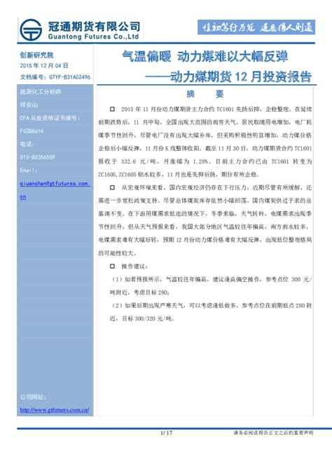 动力煤期货12月投资报告：气温偏暖 动力煤难以大幅反弹