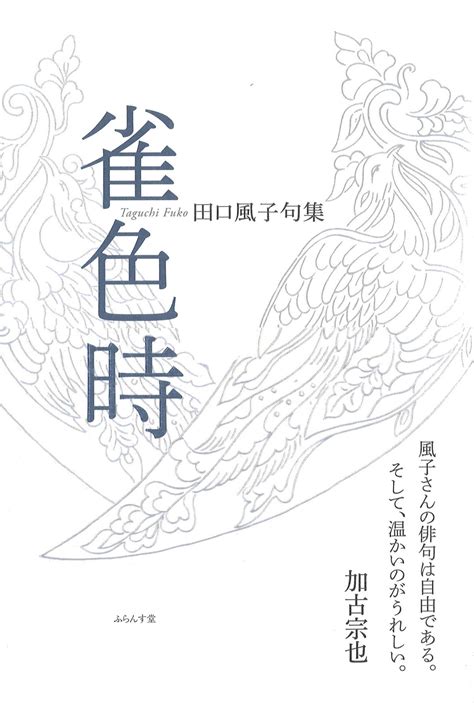 田口風子句集『雀色時』（すずめいろどき） ふらんす堂オンラインショップ