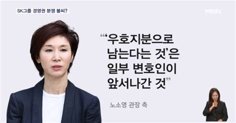 노소영 측 Sk 우호 지분 생각할 때 아냐…경영권 분쟁 불씨