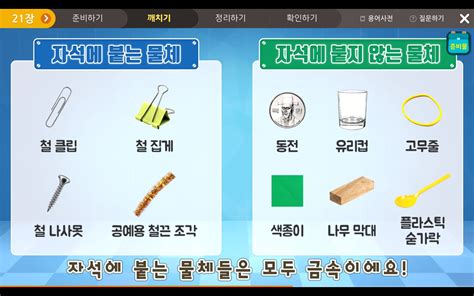 자석의 이용 3학년 1학기 과학 3단원 홈런 초등