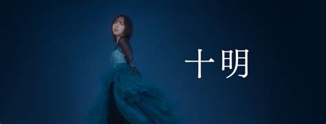 New Era デジタル配信 十明 Universal Music Japan