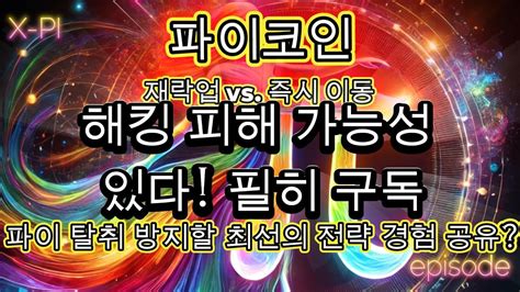 파이코인 재락업 Vs 즉시 이동 파이 탈취를 방지할 최선의 전략 경험 공유 해킹 피해 가능성 있다 필히 구독 온체인