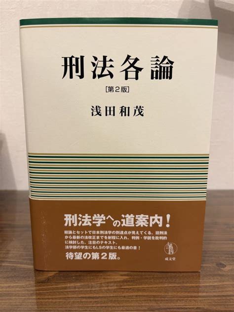 刑法各論 第2版 浅田和茂 メルカリ