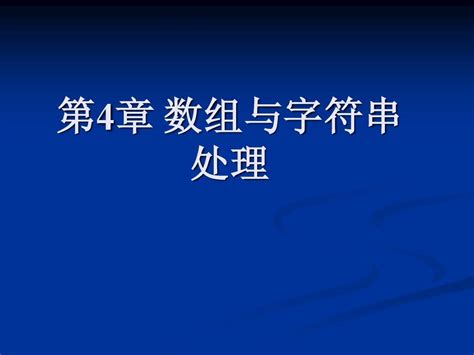 第4章 数组与字符串处理 word文档在线阅读与下载 无忧文档