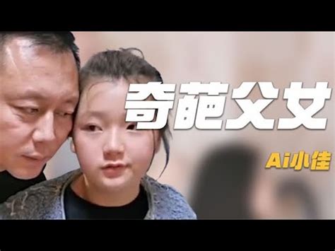 Ai小佳：父女举止亲密像情侣，母亲偷拍遭质疑，是父女情还是炒作 Youtube