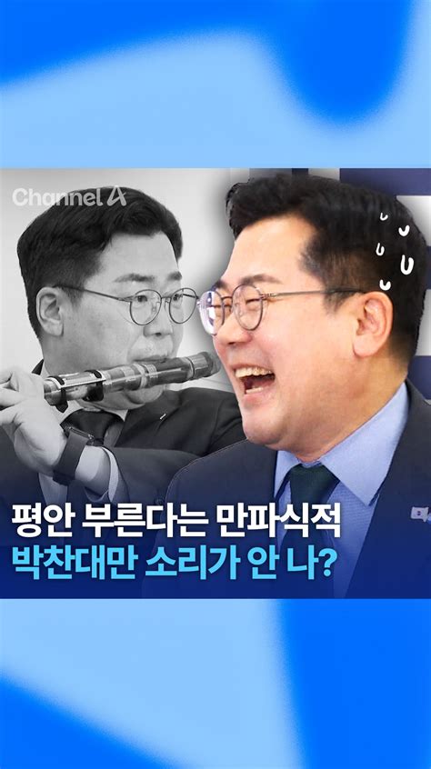 평안 부른다는 만파식적 박찬대만 소리가 안 나 더불어민주당 오늘의 숏 Beta