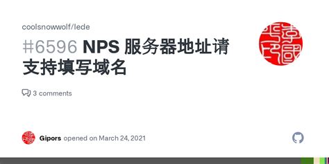 Nps 服务器地址请支持填写域名 · Issue 6596 · Coolsnowwolflede · Github