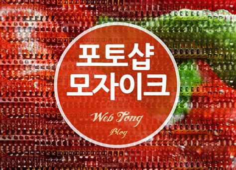 수백장의 사진으로 포토샵 모자이크 만들기