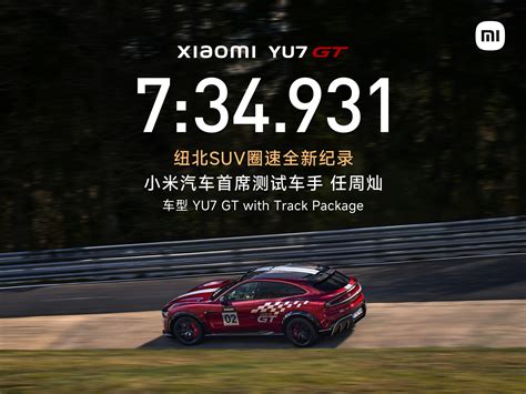 小米公布yu7 Gt纽北圈速成绩 刷新suv车型纪录