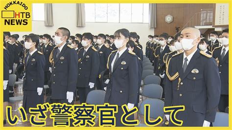 新任警察官として出発 北海道警察学校で卒業式 Youtube