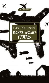 Бойня №5 — Курт Воннегут | Livelib