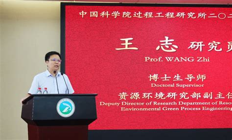 过程工程所2023年开学典礼顺利举行 中国科学院过程工程研究所