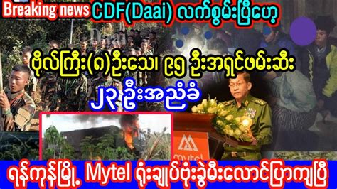 Khit Thit Television သတင်းဌာန၏ဖေဖော်ဝါရီလ ၂၉ ရက်နေ့၊ နံနက်ခင်းအထူးသတင်း