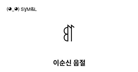 ꈱ 이순신 음절 유니코드 번호 U A231 📖 기호의 의미 알아보기 복사 And 📋 붙여넣기 ‿ Symbl