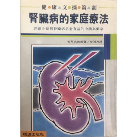 腎臟病的家庭療法 詳細介紹對腎臟病患者有益的中藥及草藥 蝦皮購物