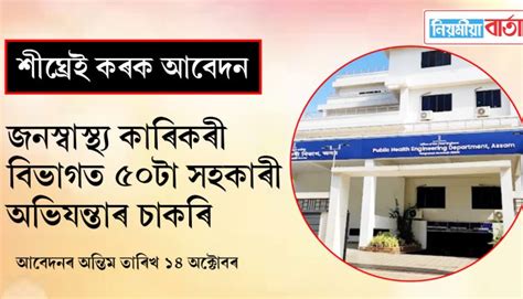 Phed ত ৫০টা সহকাৰী অভিযন্তাৰ চাকৰি আবেদনৰ অন্তিম তাৰিখ ১৪ অক্টোবৰ