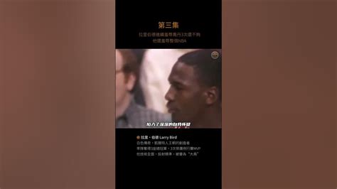 拉里·伯德 Larry Bird 第3集：拉里伯德連續羞辱喬丹3次還不夠，他還羞辱整個nba Nba 篮球 籃球球员传记 以球会友 拉里伯德 凯尔特人大鸟 Youtube