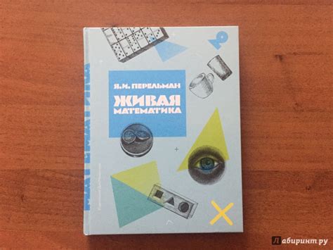 Книга: Живая математика - Яков Перельман. Купить книгу, читать рецензии ...