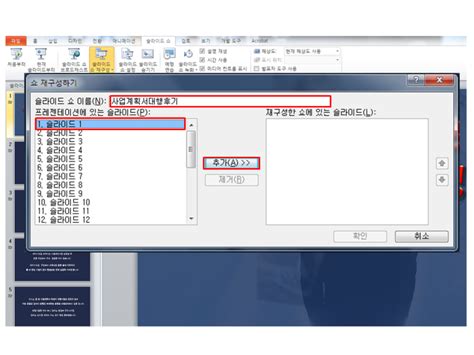 파워포인트 배우기 상황에 맞게 슬라이드쇼 재구성하는 법 알아보기 네이버 블로그