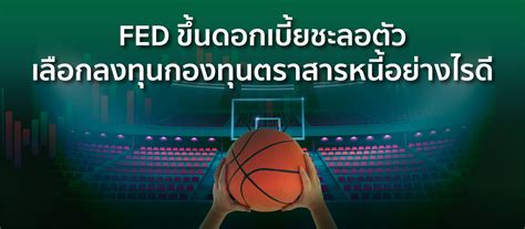Fed ขึ้นดอกเบี้ยชะลอตัว เลือกลงทุนกองทุนตราสารหนี้อย่างไรดี K Wealth