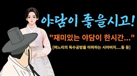 자식도 팽개치고 머슴과 야반도주한 어미의 괴로운 심사를 누가 알꼬 등 등 여려편 해학과 웃음이 가득한 이야기 YouTube
