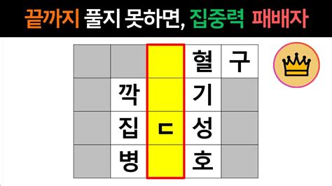 단어퀴즈 10문제 모두 끝까지 풀지 못하면 집중력 결여 퀴즈 패배자 가로 세로 낱말 퀴즈 802 뇌건강