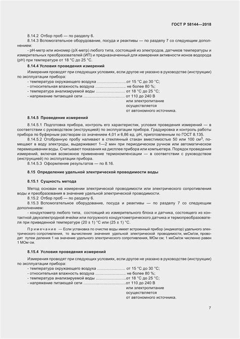 ГОСТ Р 58144-2018. Вода дистиллированная. Технические условия