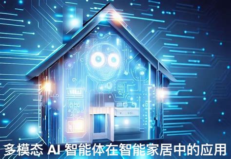 多模态 Ai 智能体在智能家居中的应用