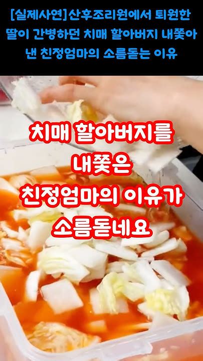 실제사연 산후조리원에서 퇴원한 딸에게 치매 할아버지 간병하고 김장 김치 하라고 하던 사돈댁 5억 전세금 아파트 뺏고 내쫓아낸 친정엄마의 소름돋는 이유 Youtube