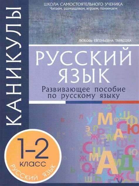 Каникулы. Русский язык 1-2 класс