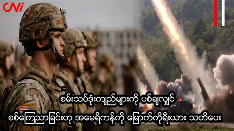 စမ်းသပ်ဒုံးကျည်များကို ပစ်ချလျှင် စစ်ကြေညာခြင်းဟု အမေရိကန်ကို မြောက