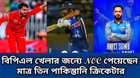 বিপিএল খেলার জন্যে ছাড়পত্র পেলেন মাত্র তিন পাকিস্তানি ক্রিকেটার