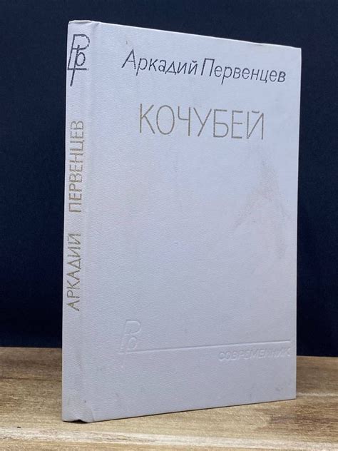 Кочубей - купить с доставкой по выгодным ценам в интернет-магазине OZON ...
