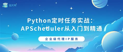 Python定时任务实战：apscheduler从入门到精通 腾讯云开发者社区 腾讯云