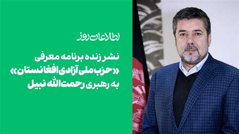 نشر زنده برنامه معرفی حزب ملی آزادی افغانستان با رهبری رحمت‌الله نبیل