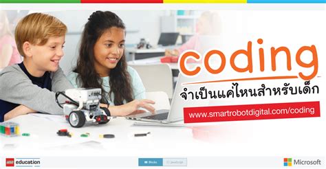 Coding จำเป็นแค่ไหนสำหรับเด็ก Smart Robot Digital