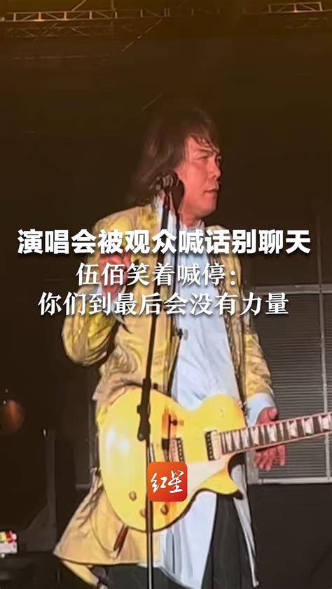 演唱会被观众喊话别聊天，伍佰笑着喊停：你们到最后会没有力量凤凰网视频凤凰网