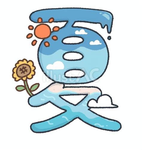 夏という漢字の文字イラストイラスト No 25377768｜無料イラスト・フリー素材なら「イラストac」