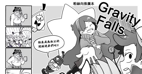 Gf 【2015既刊放出】gf推廣本 懶人珊姆のマンガ 漫画 Gravityfalls Pixiv