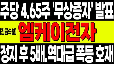 긴급속보 엠케이전자역대급 호재 터졌다 최소7연상 갑니다주식추천단타추천종목주식초보급등주급등종목주식 Youtube