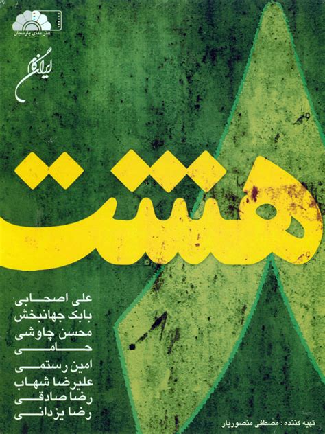 دانلود آلبوم هشت خوبو