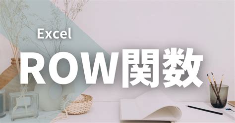 【excel】row関数 行の番号がずれない