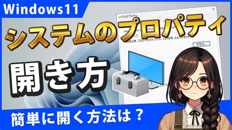 windows11でシステムのプロパティの開き方と1クリックで開く小技 youtube