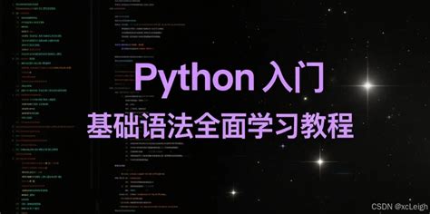 Python入门：python3 基础语法全面学习教程python3基础语法复习 Csdn博客