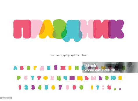 아이들을위한 만화 글꼴입니다 재미 키릴 화려한 Abc 문자와 숫자 굵은 투명 알파벳 벡터 개체 그룹에 대한 스톡 벡터 아트 및 기타 이미지 Istock