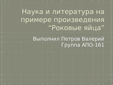 Наука и литература на примере произведения “Роковые яйца” - презентация ...