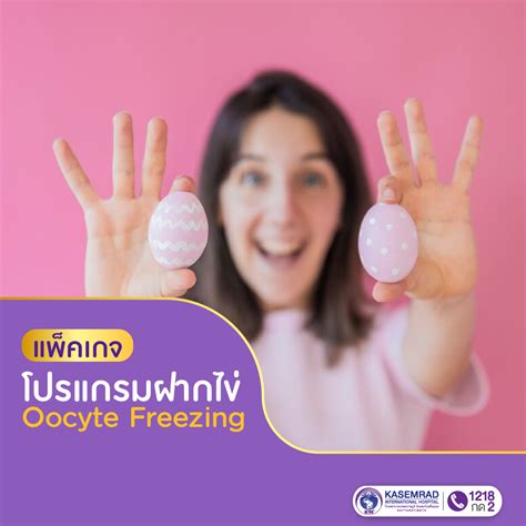 แพ็กเกจ โปรแกรมฝากไข่ Oocyte Freezing Kasemradinter