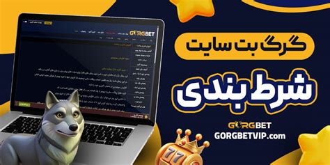 گرگ بت سایت شرط بندی گرگ بت اصلی