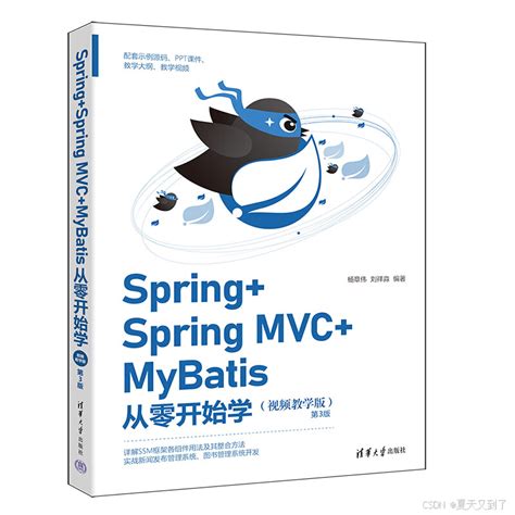 【图书介绍】《spring spring mvc mybatis从零开始学（视频教学版）（第3版）》 spring springmvc