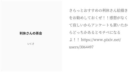 R 18 3 利休さんの茶会 カルデア催眠モノ？ いくさの小説シリーズ Pixiv